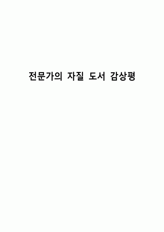 전문가의 자질 도서 감상평