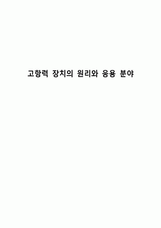고항력 장치의 원리와 응용 분야