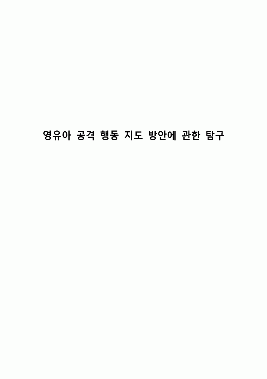 영유아 공격 행동 지도 방안에 관한 탐구