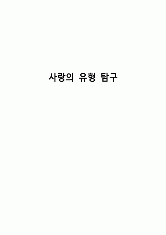사랑의 유형 탐구