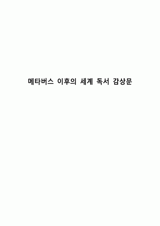 메타버스 이후의 세계 독서 감상문