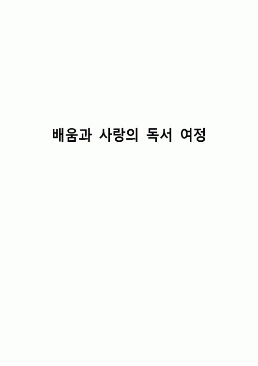 배움과 사랑의 독서 여정