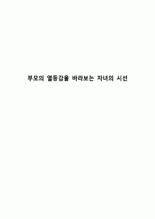 부모의 열등감을 바라보는 자녀의 시선