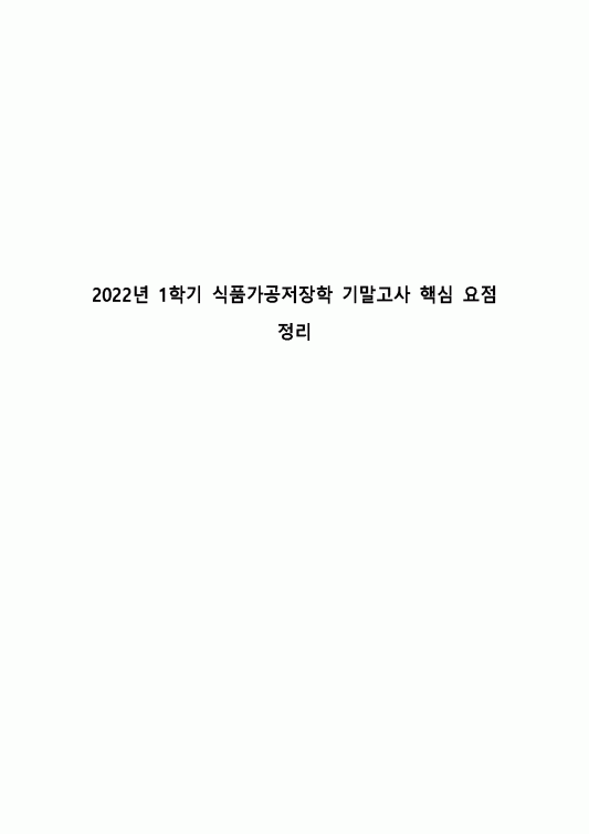 2022년 1학기 식품가공저장학 기말고사 핵심 요점 정리