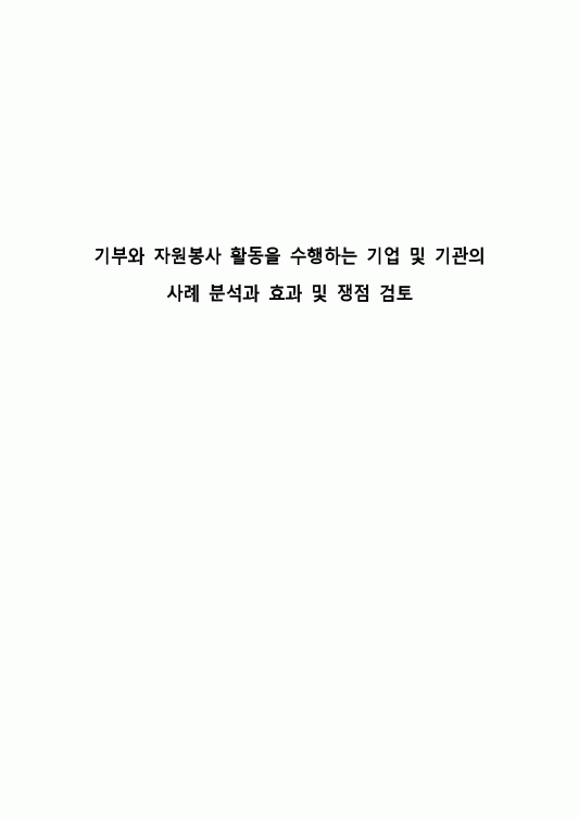 기부와 자원봉사 활동을 수행하는 기업 및 기관의 사례 분석과 효과 및 쟁점 검토