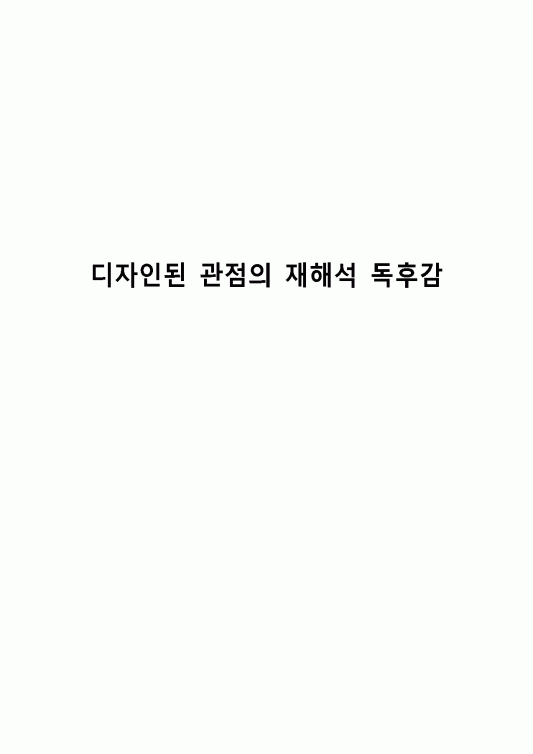 디자인된 관점의 재해석 독후감