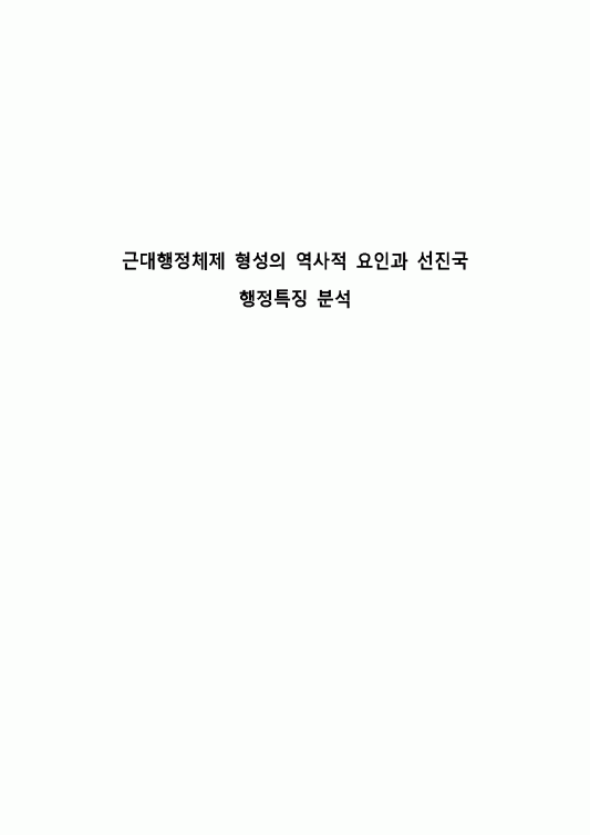 근대행정체제 형성의 역사적 요인과 선진국 행정특징 분석