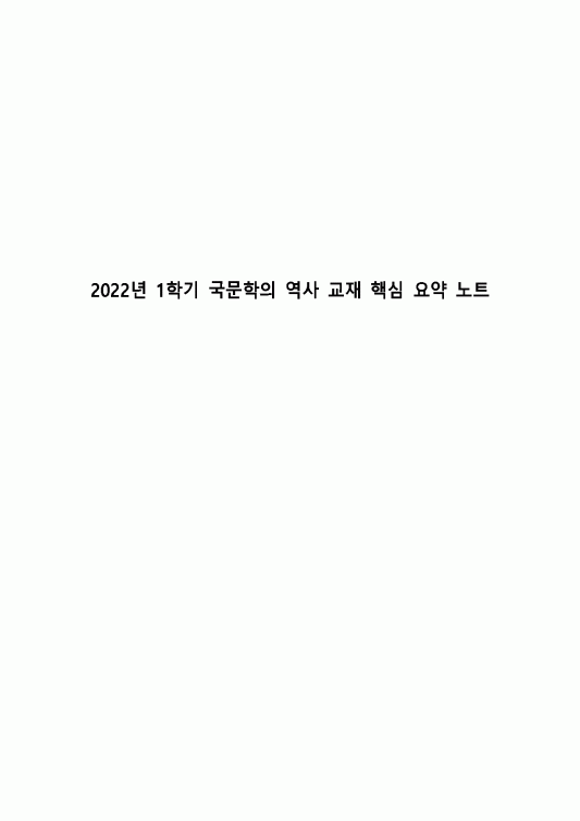 2022년 1학기 국문학의 역사 교재 핵심 요약 노트