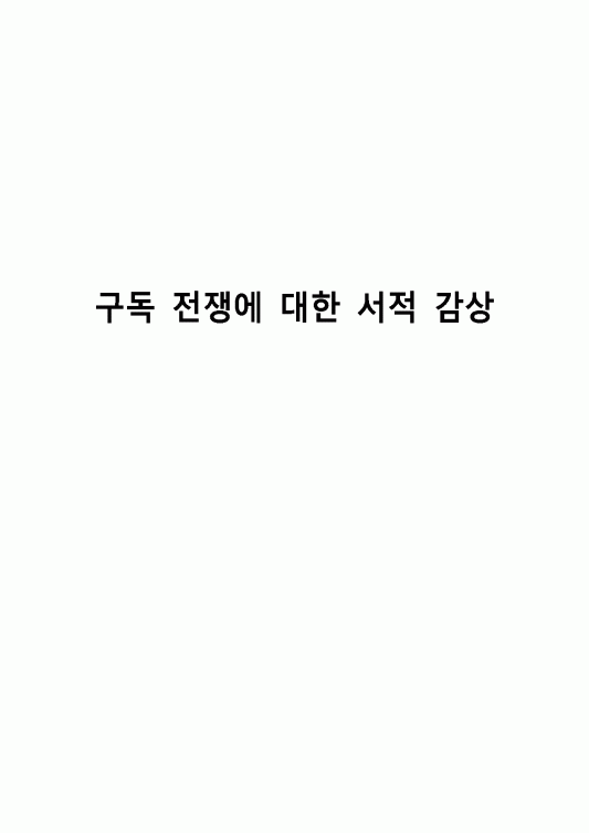 구독 전쟁에 대한 서적 감상