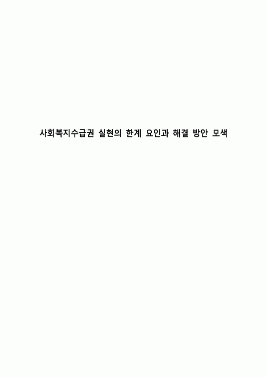 사회복지수급권 실현의 한계 요인과 해결 방안 모색