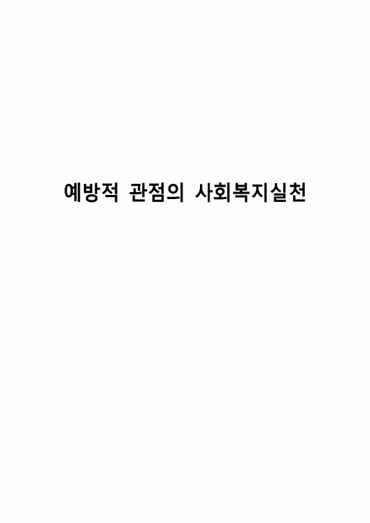 예방적 관점의 사회복지실천