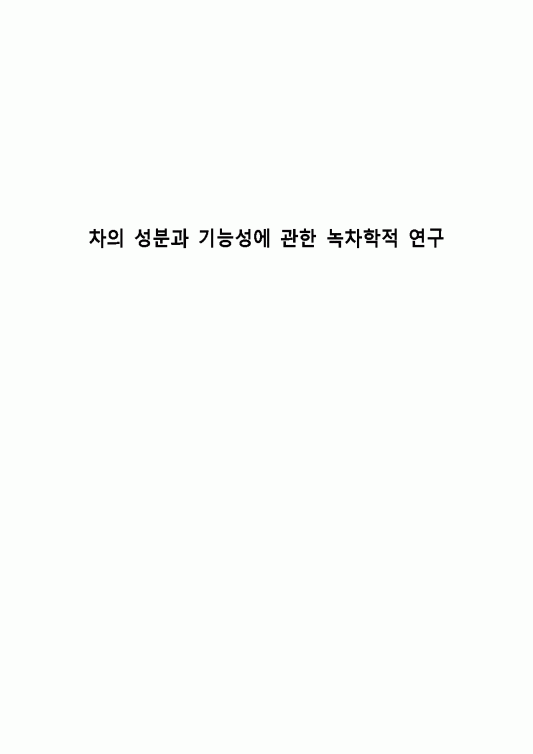 차의 성분과 기능성에 관한 녹차학적 연구