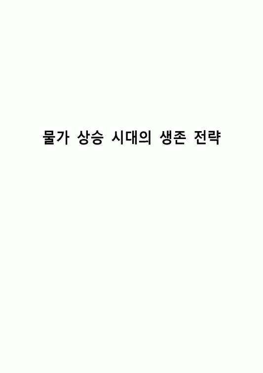 물가 상승 시대의 생존 전략