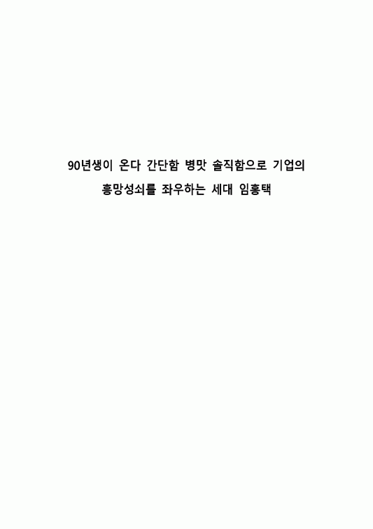 90년생이 온다 간단함 병맛 솔직함으로 기업의 흥망성쇠를 좌우하는 세대 임홍택