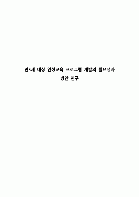 만5세 대상 인성교육 프로그램 개발의 필요성과 방안 연구