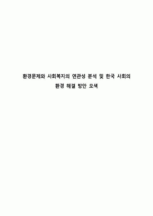 환경문제와 사회복지의 연관성 분석 및 한국 사회의 환경 해결 방안 모색