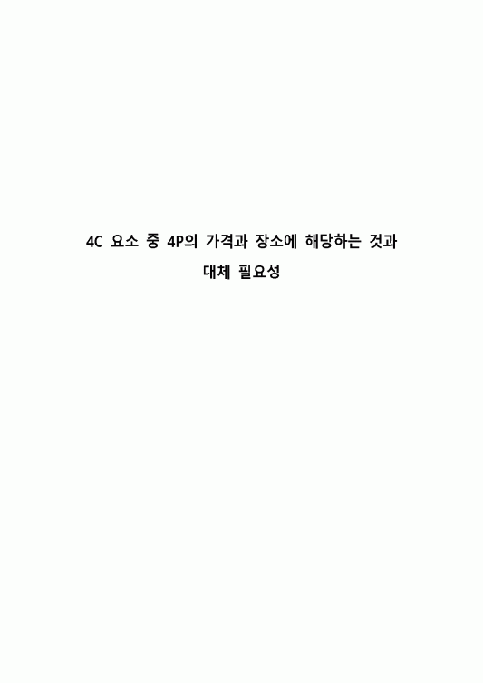 4C 요소 중 4P의 가격과 장소에 해당하는 것과 대체 필요성