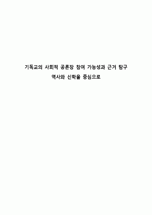 기독교의 사회적 공론장 참여 가능성과 근거 탐구 역사와 신학을 중심으로