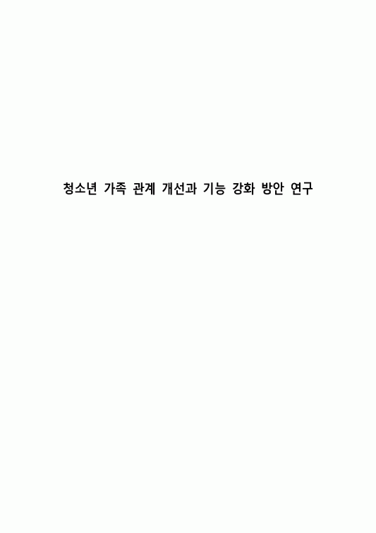 청소년 가족 관계 개선과 기능 강화 방안 연구