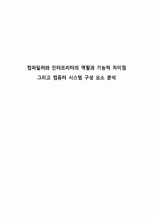 컴파일러와 인터프리터의 역할과 기능적 차이점 그리고 컴퓨터 시스템 구성 요소 분석