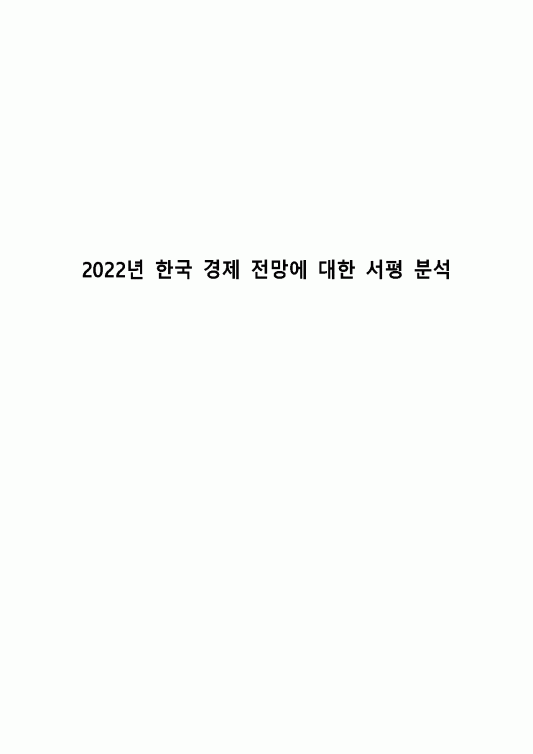 2022년 한국 경제 전망에 대한 서평 분석
