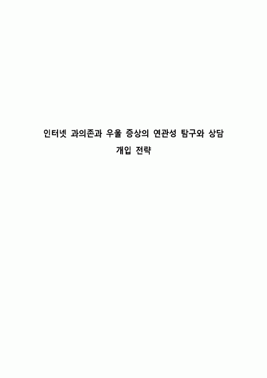 인터넷 과의존과 우울 증상의 연관성 탐구와 상담 개입 전략