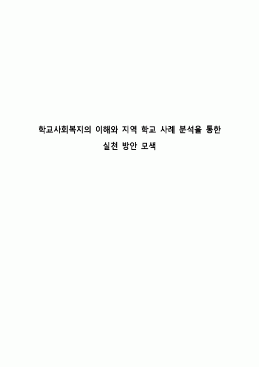 학교사회복지의 이해와 지역 학교 사례 분석을 통한 실천 방안 모색