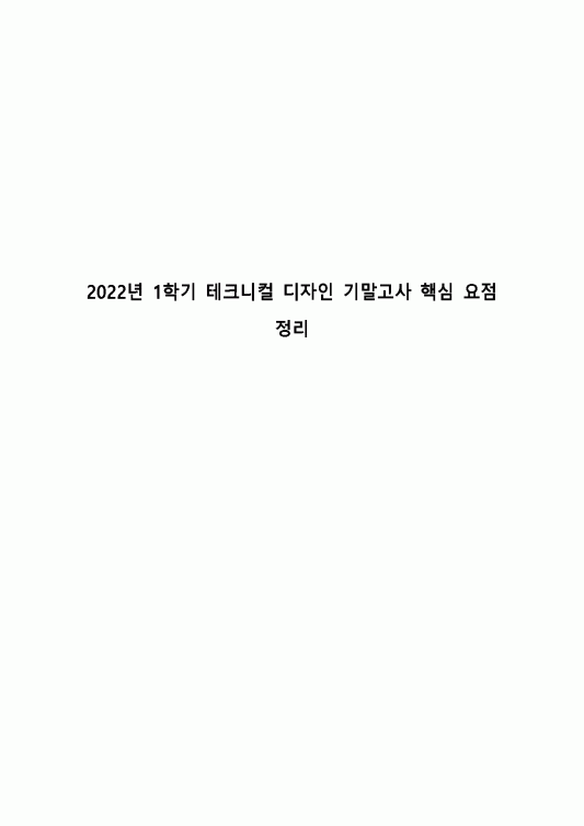 2022년 1학기 테크니컬 디자인 기말고사 핵심 요점 정리