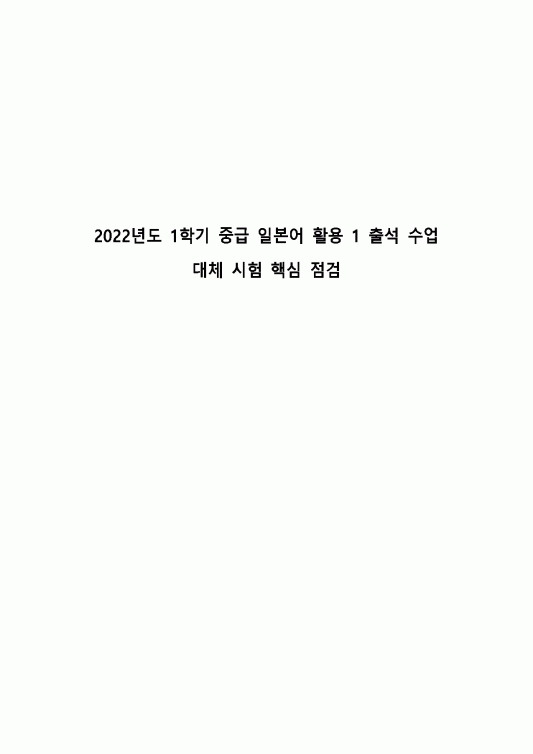 2022년도 1학기 중급 일본어 활용 1 출석 수업 대체 시험 핵심 점검
