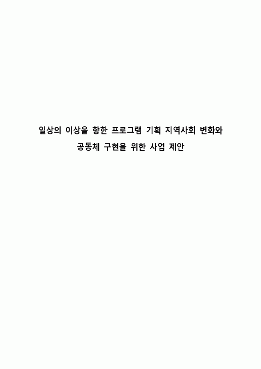일상의 이상을 향한 프로그램 기획 지역사회 변화와 공동체 구현을 위한 사업 제안