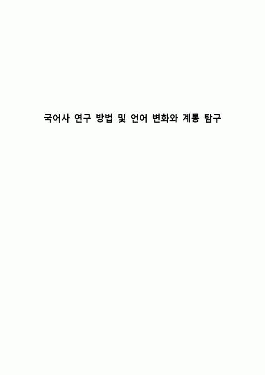 국어사 연구 방법 및 언어 변화와 계통 탐구