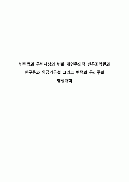 빈민법과 구빈사상의 변화 개인주의적 빈곤죄악관과 인구론과 임금기금설 그리고 벤덤의 공리주의 행정개혁