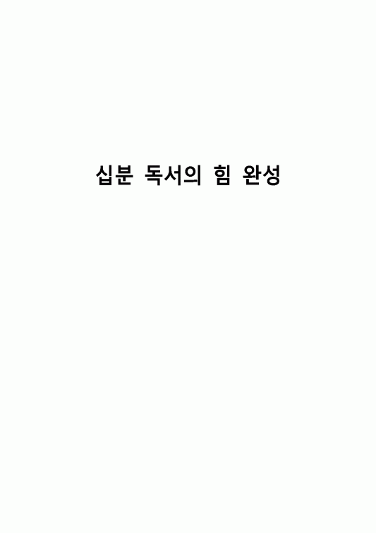 십분 독서의 힘 완성