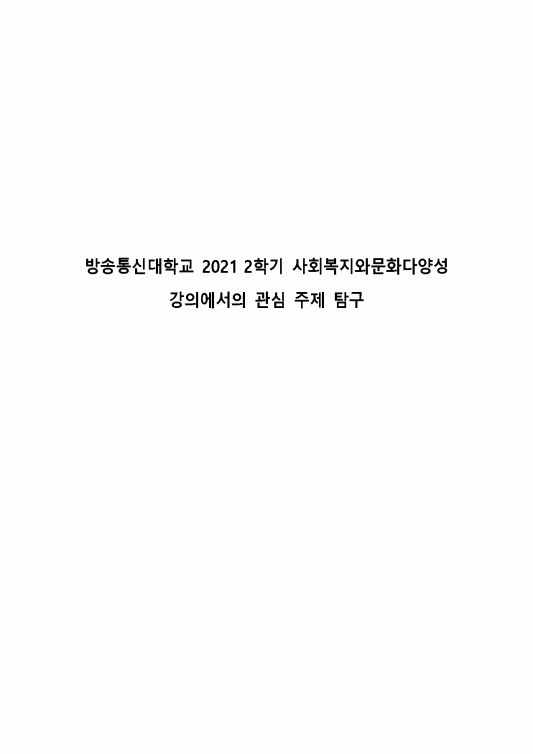 방송통신대학교 2021 2학기 사회복지와문화다양성 강의에서의 관심 주제 탐구