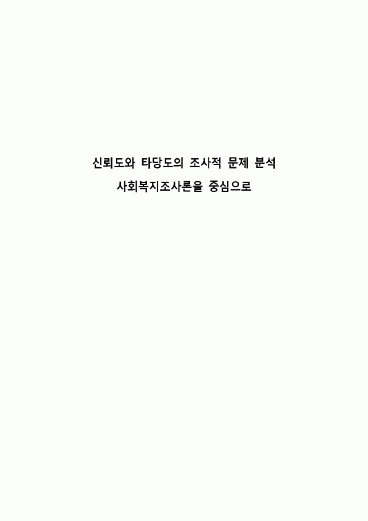 신뢰도와 타당도의 조사적 문제 분석 사회복지조사론을 중심으로