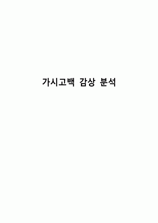 가시고백 감상 분석