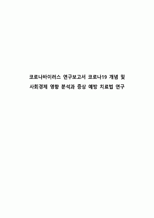 코로나바이러스 연구보고서 코로나19 개념 및 사회경제 영향 분석과 증상 예방 치료법 연구