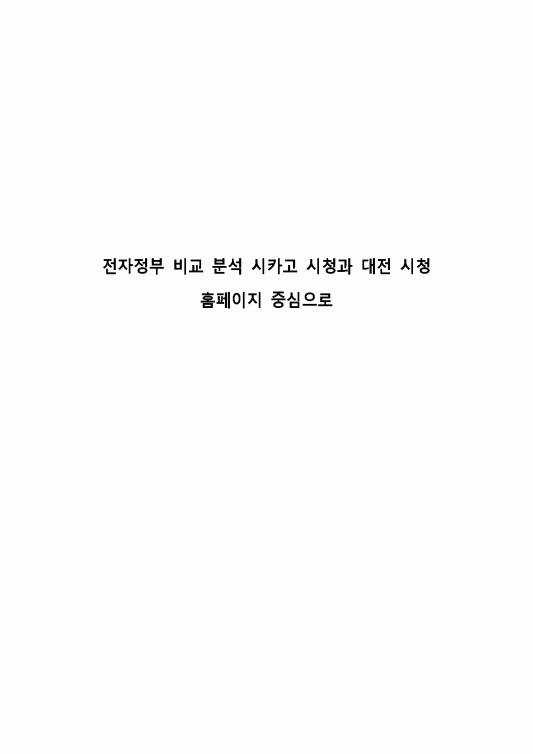 전자정부 비교 분석 시카고 시청과 대전 시청 홈페이지 중심으로