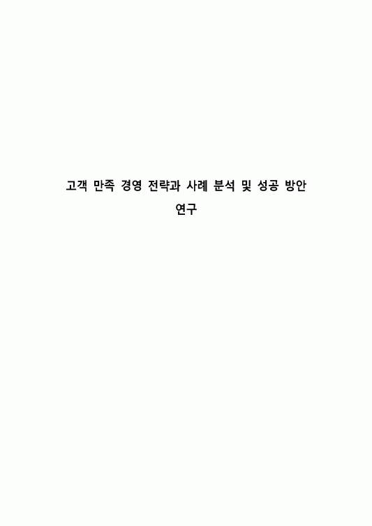 고객 만족 경영 전략과 사례 분석 및 성공 방안 연구