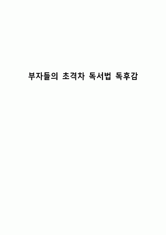 부자들의 초격차 독서법 독후감