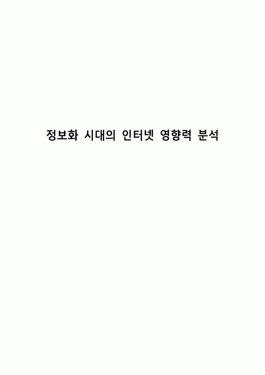 정보화 시대의 인터넷 영향력 분석