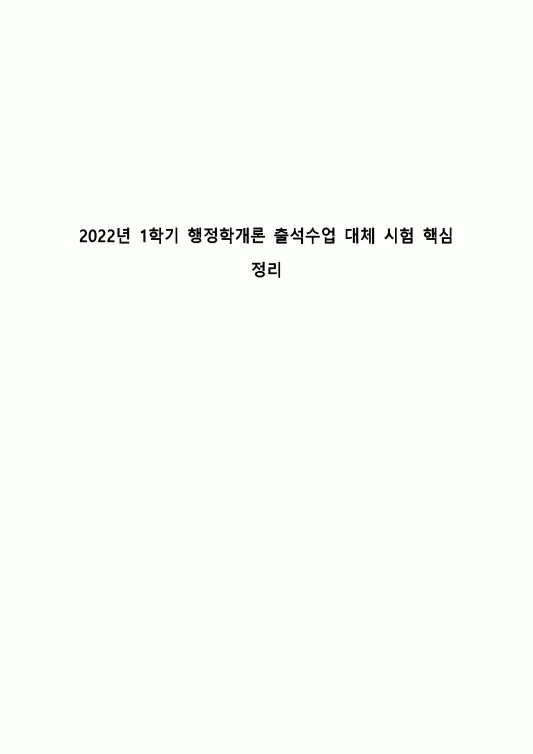 2022년 1학기 행정학개론 출석수업 대체 시험 핵심 정리