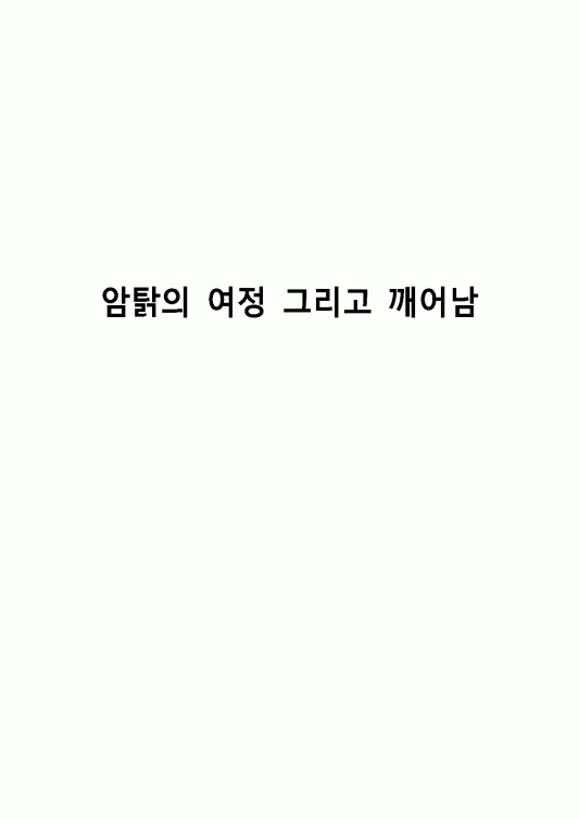 암탉의 여정 그리고 깨어남