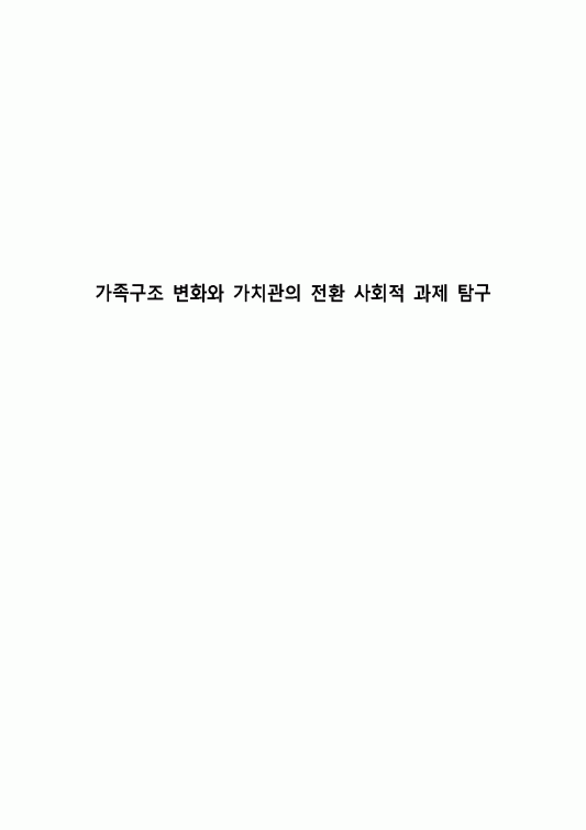 가족구조 변화와 가치관의 전환 사회적 과제 탐구