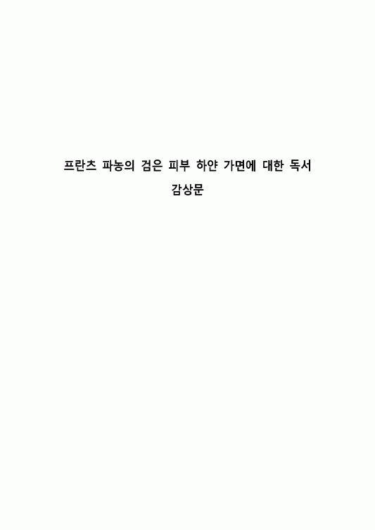 프란츠 파농의 검은 피부 하얀 가면에 대한 독서 감상문