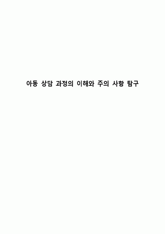 아동 상담 과정의 이해와 주의 사항 탐구