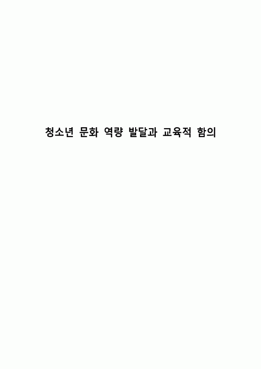 청소년 문화 역량 발달과 교육적 함의