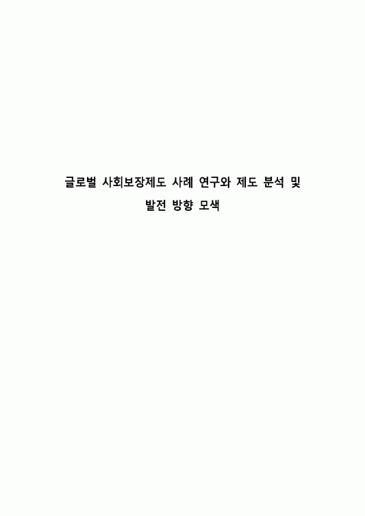글로벌 사회보장제도 사례 연구와 제도 분석 및 발전 방향 모색