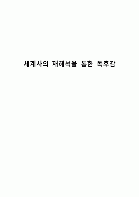 세계사의 재해석을 통한 독후감