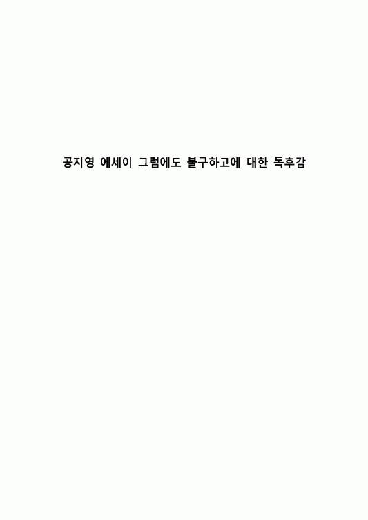 공지영 에세이 그럼에도 불구하고에 대한 독후감